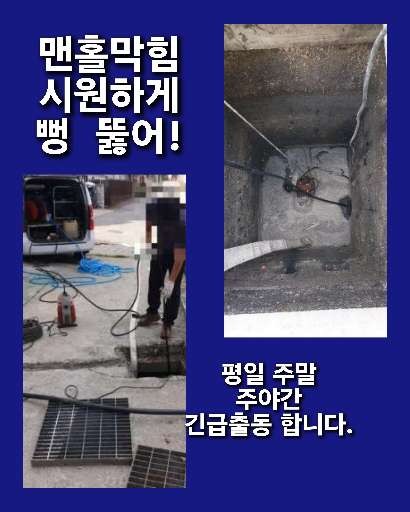 덕양구 하수구 고압 세척의 효과와 중요성 하수구막힘 오수관막힘 정화조뚫기 변기막힘 뚫음 고압세척 배수공사